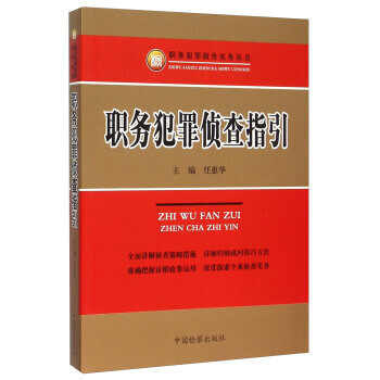 职务犯罪侦查指引【正版图书】
