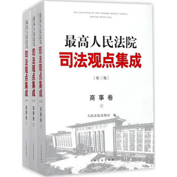 最高人民法院司法观点集成(第3版)商事卷