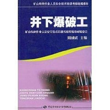 井下爆破工(矿山特种作业考核统编)