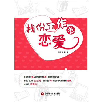 找份工作去恋爱