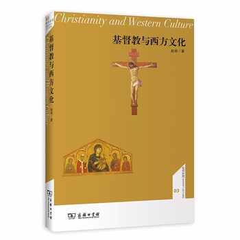 名师讲堂丛书：基督教与西方文化     赵林 著      商务印书馆