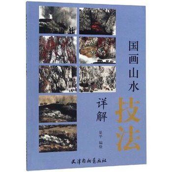 国画山水技法详解 晏平编绘 天津杨柳青画社