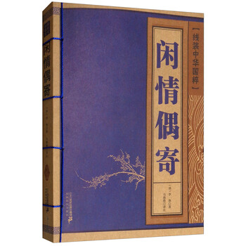 闲情偶寄 国学/古籍 (清)李渔著 二十一世纪出版社集团 9787556834006