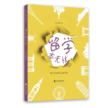 正版 留学本无忧9787552026108