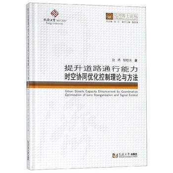 提升道路通行能力时空协同优化控制理论与方法/同济博士论丛