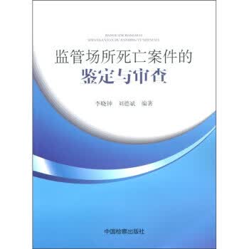 监管场所死亡案件的鉴定与审查 李晓钟,刘德斌 中国检察出版社