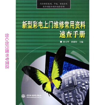 新型彩电上门维修常用资料速查手册 孙玉华、孙德印