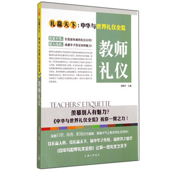  教师礼仪(礼赢天下 中华与世界礼仪全览) 教师学礼仪 礼仪学习教程书 中华传统文化礼仪 文明礼仪书