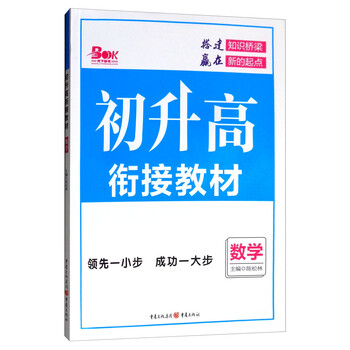 初升高衔接教材.数学