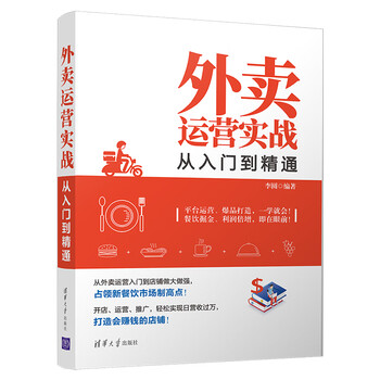 外卖运营实战从入门到精通