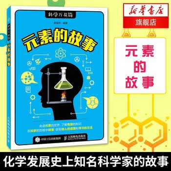 【新华书店旗舰店】元素的故事 元素周期表科学探索工业技术 科普读物科学世界科普读物科学世界