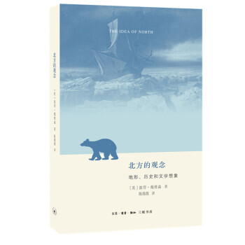 北方的观念:地形.历史和文学想象