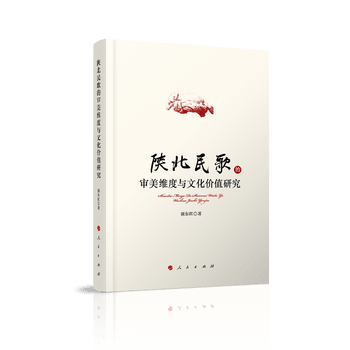陕北民歌的审美维度与文化价值研究