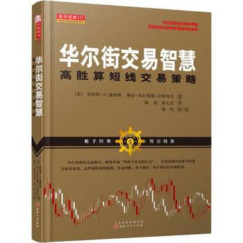 华尔街交易智慧 高胜算短线交易策略