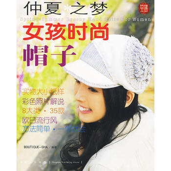 仲夏之梦:女孩时尚帽子