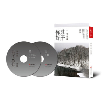 庄子 你好 齐物论 蒋勋谈庄子 2CD+精美导读书 港台原版 趋势教育基金会 中国哲学