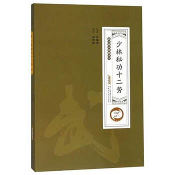 少林秘功十二势