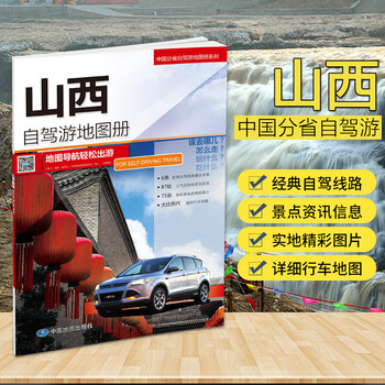 2022正版全新山西自驾游地图册 景点线路地图 贴心设计出行装备清单 自驾出游