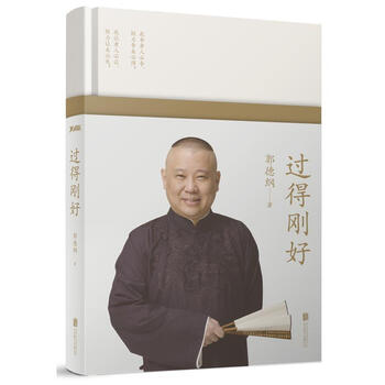 过得刚好【正版图书，放心下单】