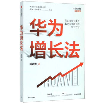华为增长法
