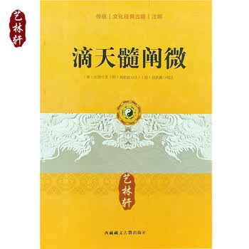 滴天髓阐微\/ 传统文化经典古籍注解 西藏藏文古籍出版社