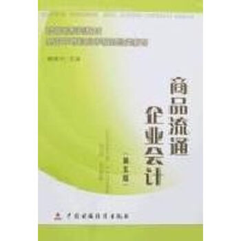 商品流通企业会计(第5版)