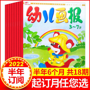 【半年订阅】幼儿画报杂志2022年7-12月共6个月18期红袋鼠故事书3-7岁儿童绘本非过期刊杂志