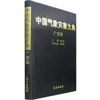 中国气象灾害大典/广东卷