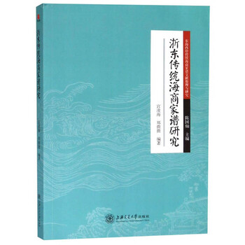 浙东传统海商家谱研究