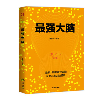 正版 ~强大脑9787518614219