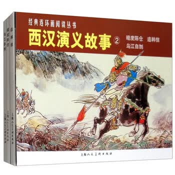 西汉演义故事2——经典连环画阅读丛书