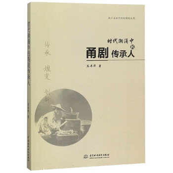 时代潮涌中的甬剧传承人
