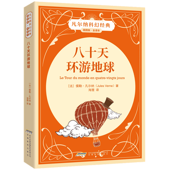 凡尔纳科幻经典八十天环游地球（新版）