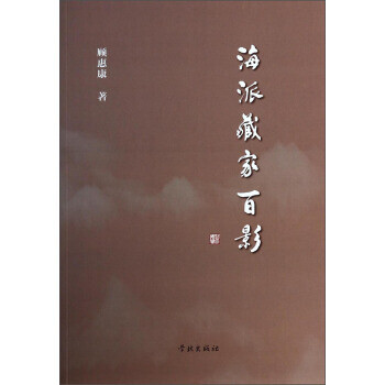 海派藏家百影【正版图书，放心下单】