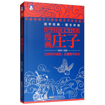 中华传统文化图典：漫画庄子（新）