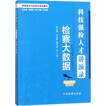 科技强检人才讲演录