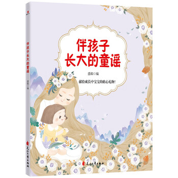 伴孩子长大的童谣