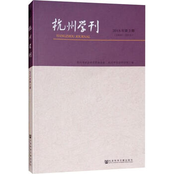 杭州学刊 2018年第3期