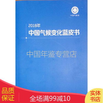 2018年中国气候变化蓝皮书