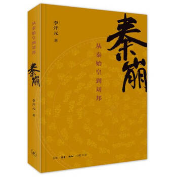 秦崩 从秦始皇到刘邦