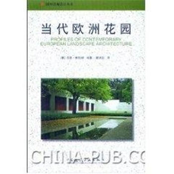 当代欧洲花园/国外景观设计丛书