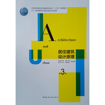 居住建筑设计原理（第三版）