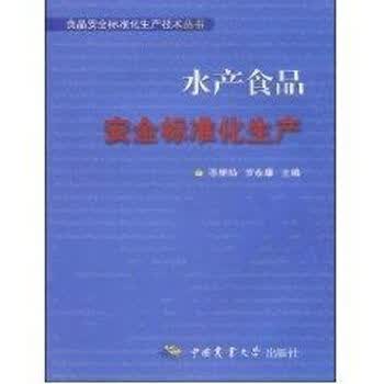 水产食品/安全标准化生产