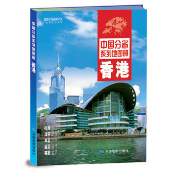 2019版中国分省系列地图册：香港