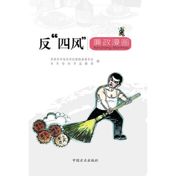 反“四风”廉政漫画 中共齐齐哈尔市纪律检查委员会 齐齐哈尔市监察局