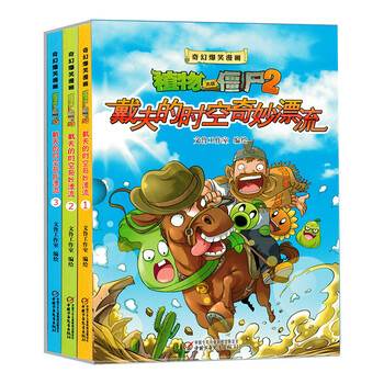 3册新版童书植物大战僵尸2漫画书奇幻爆笑漫画戴夫的时空奇妙漂流启迪智慧增长知识幽默搞笑之旅提高阅读