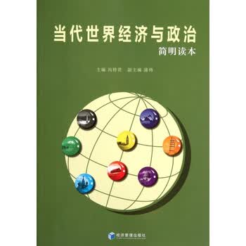 当代世界经济与政治(简明读本)
