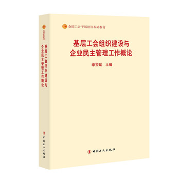 基层工会组织建设与企业民主管理工作概论（2018版）