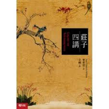 庄子四讲 港台原版 毕来德 联经出版 人文史地 哲学 中国哲学 道家