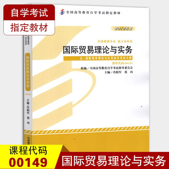 备考2021 正版自考教材 00149国际贸易理论与实务 冷柏军 2012年版 外语教学与研究出版社